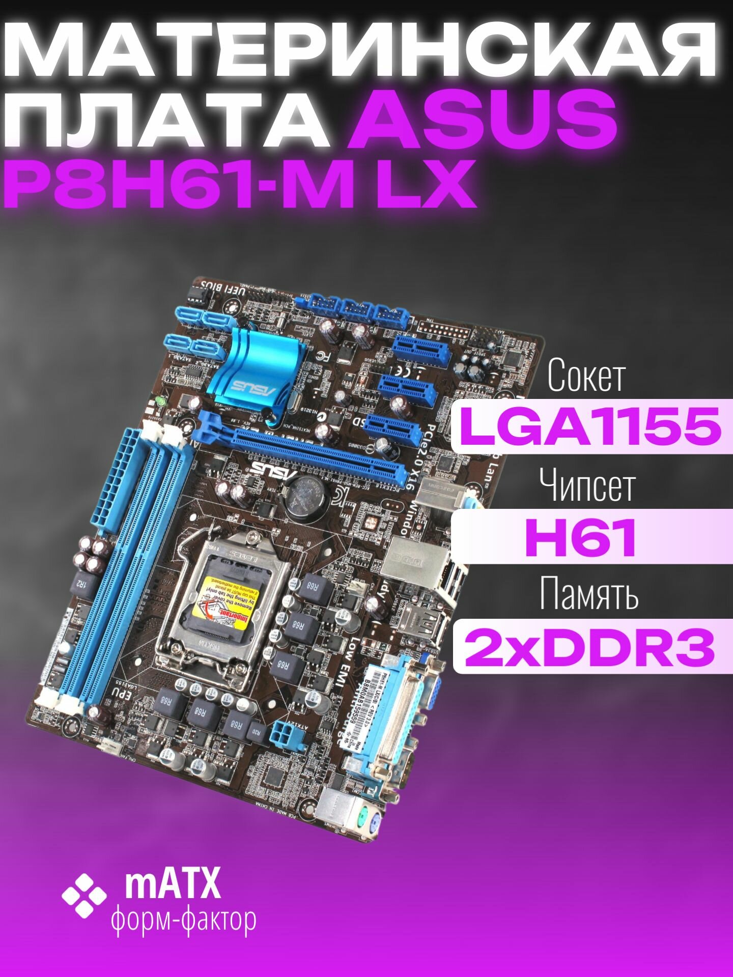 Материнская плата Socket LGA1155 ASUS P8H61-M LX