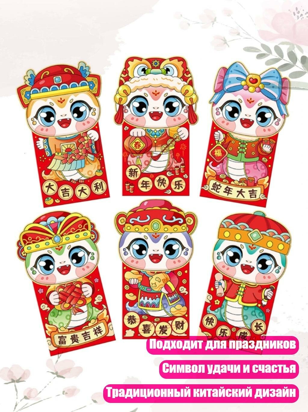 Красные конверты на год Змеи, 6 шт, Счастливая Змея