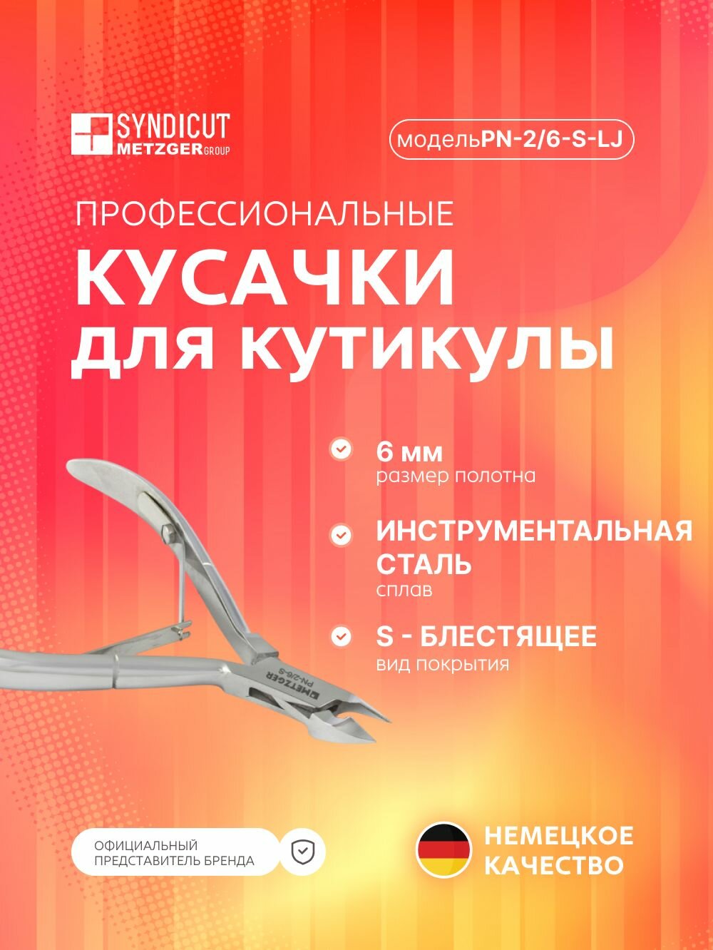 Metzger/Syndicut Кусачки для кожи PN-2/6-S-(6мм)-LJ