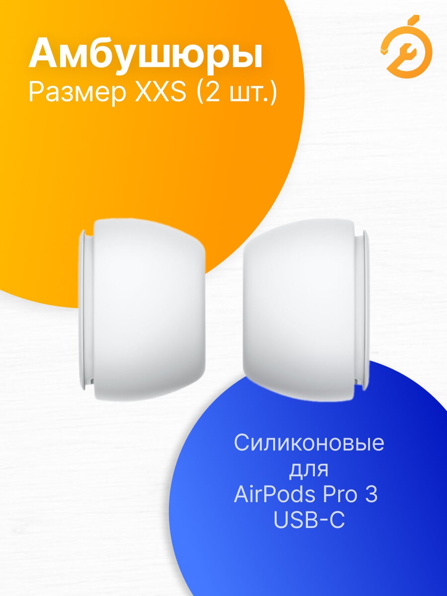 Амбушюры сменные размер XXS для AirPods Pro 3 USB-C силикон, белые (2 шт)