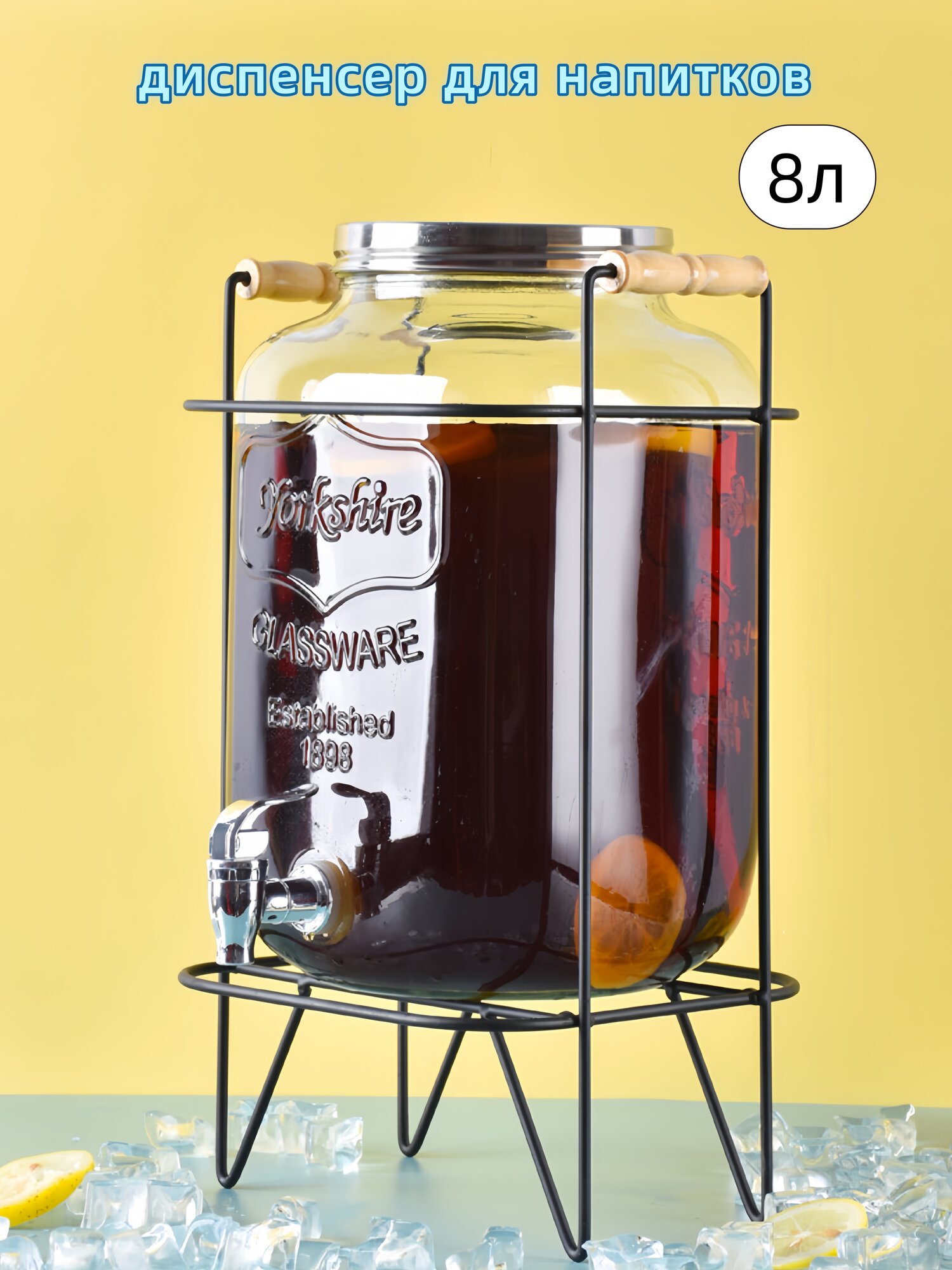 Диспенсер для напитков стеклянный 8 л с краном, для соков и напитков, со стальной подставкой
