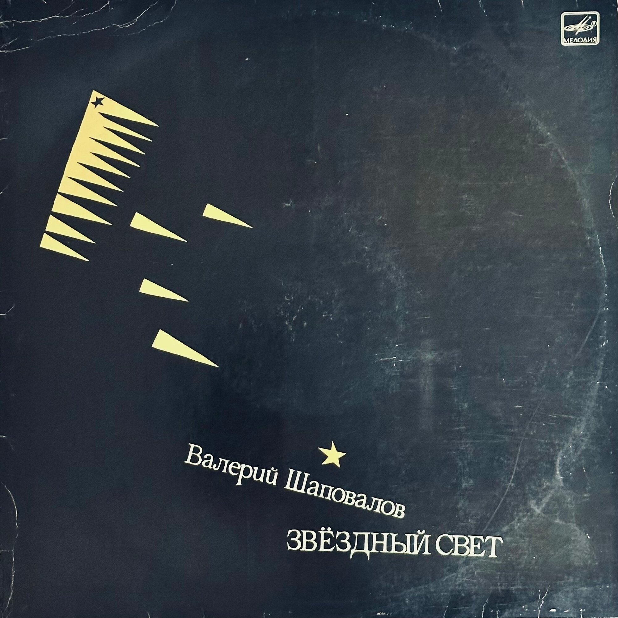 Валерий Шаповалов "Звездный Свет", LP12" (VG) 1986