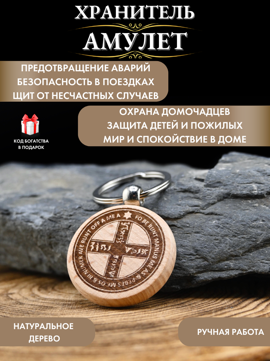 Амулет "Хранитель" (бук) для безопасности в дороге, ручная работа, лазерная гравировка