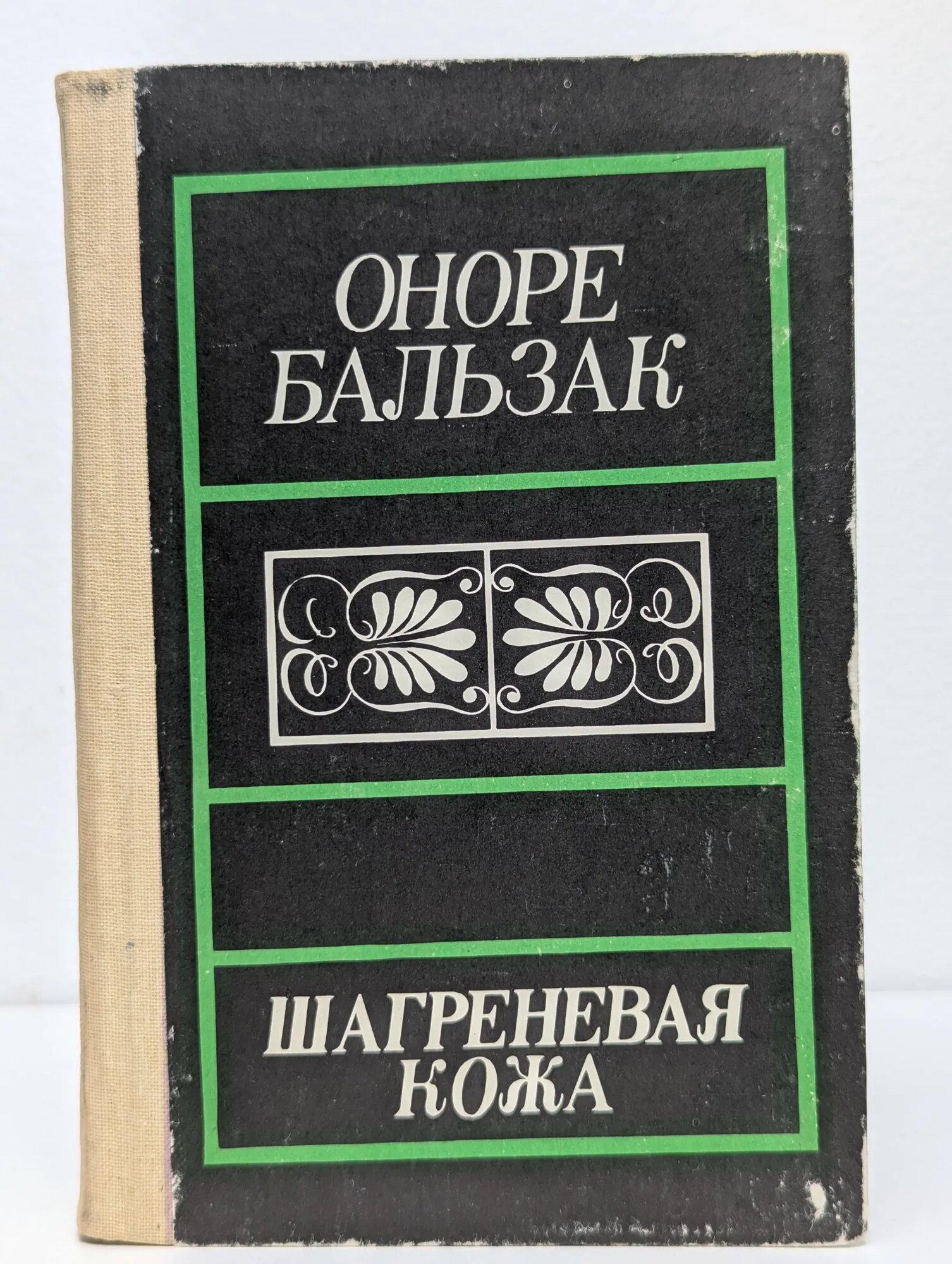 Человеческая комедия. Шагреневая кожа де Бальзак Оноре 1983