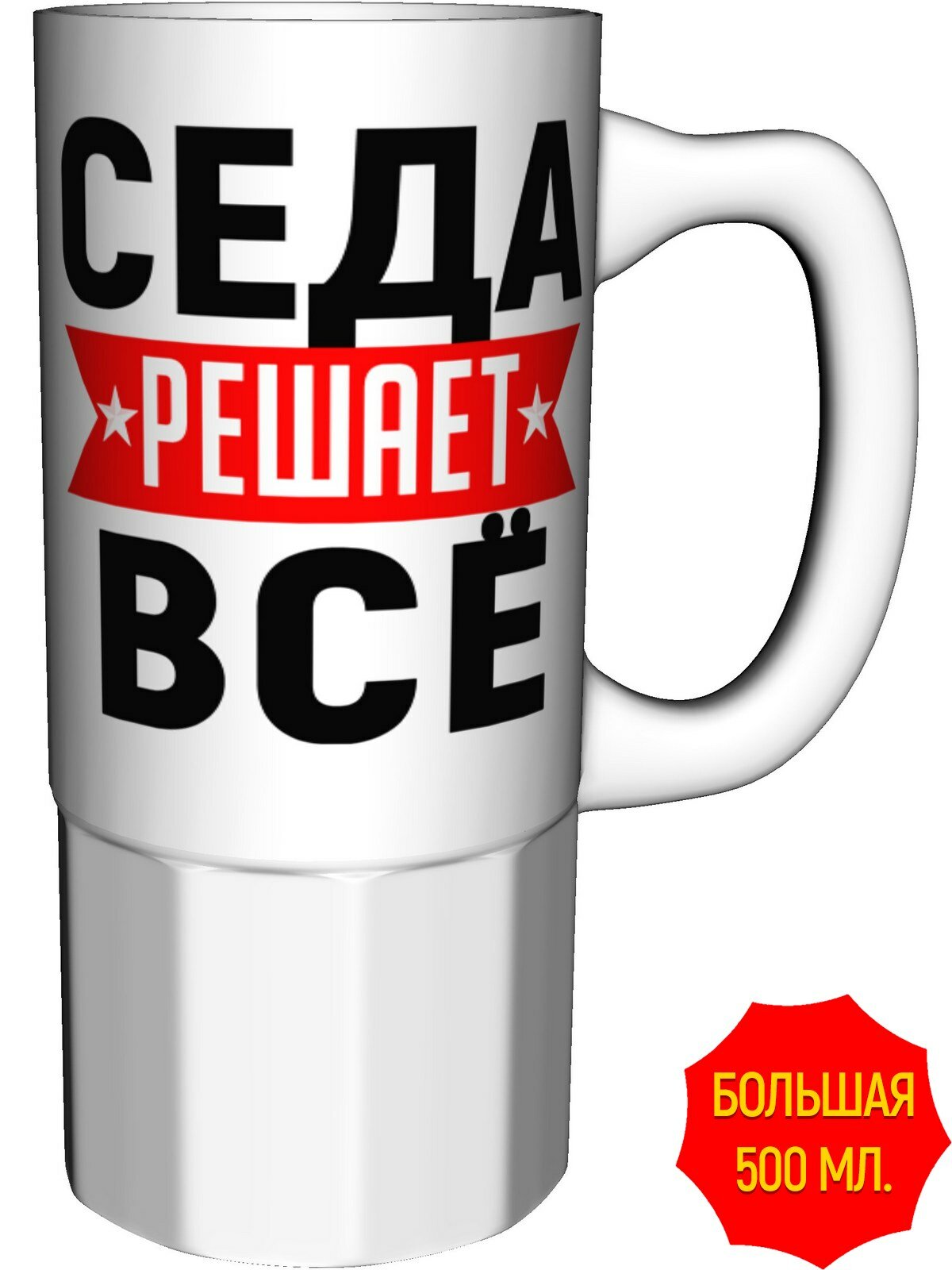 Кружка Седа решает всё - большая керамическая, керамическая, объем 560 мл.