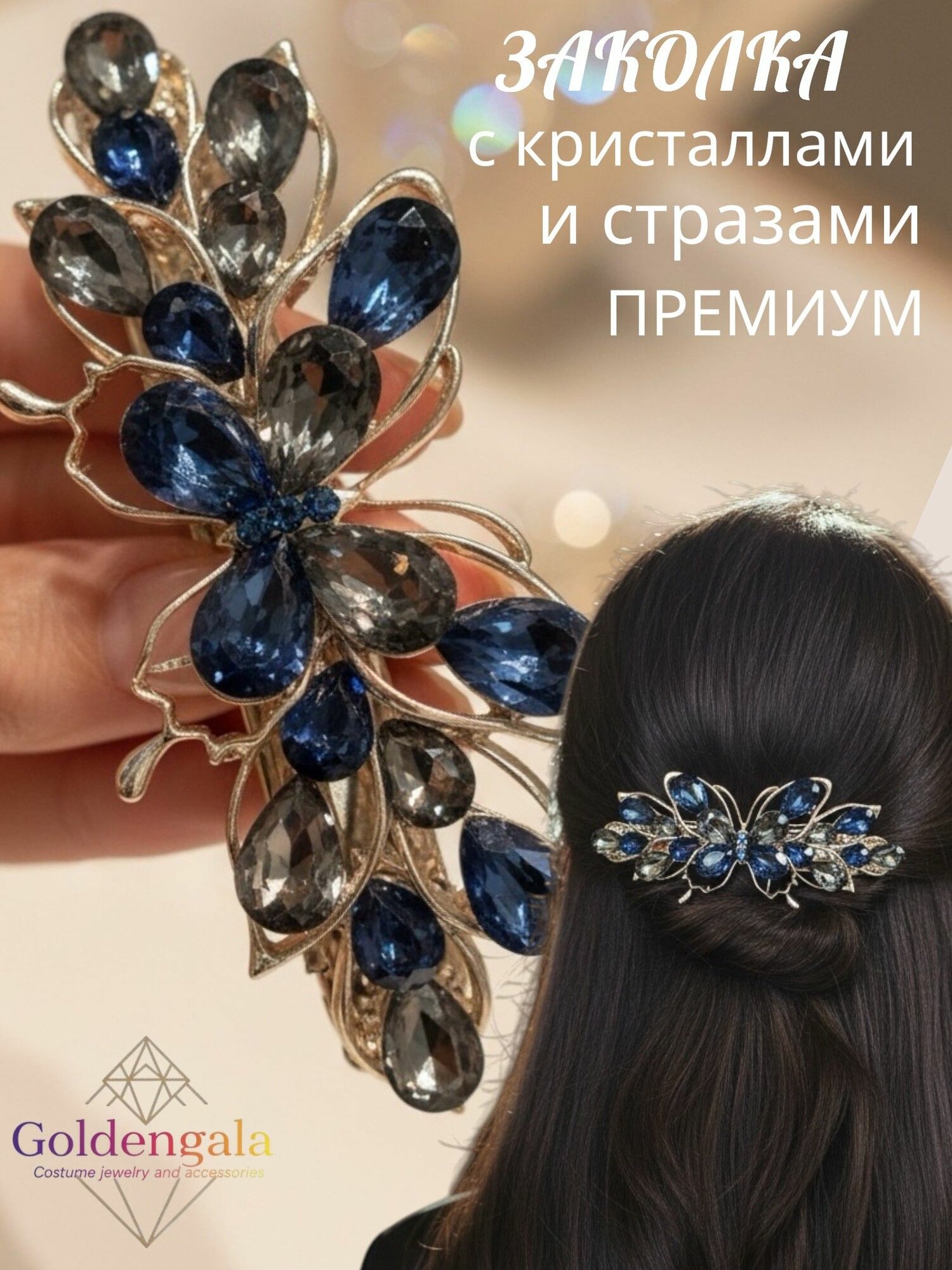 GOLDENGALA/Заколка автомат для волос со стразами и кристаллами в подарочном мешочке из органзы