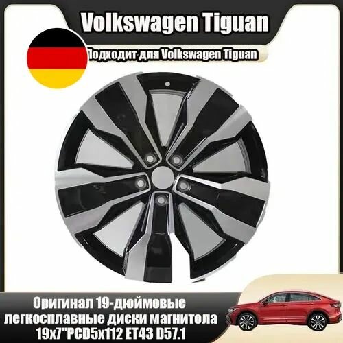 Zldrill Volkswagen Tiguan X Оригинал 19-дюймовые легкосплавные диски19x7" PCD5х112 ET43 D57.1 Колесный диск Штампованный 19x7" PCD5х112 ET43 D57.1
