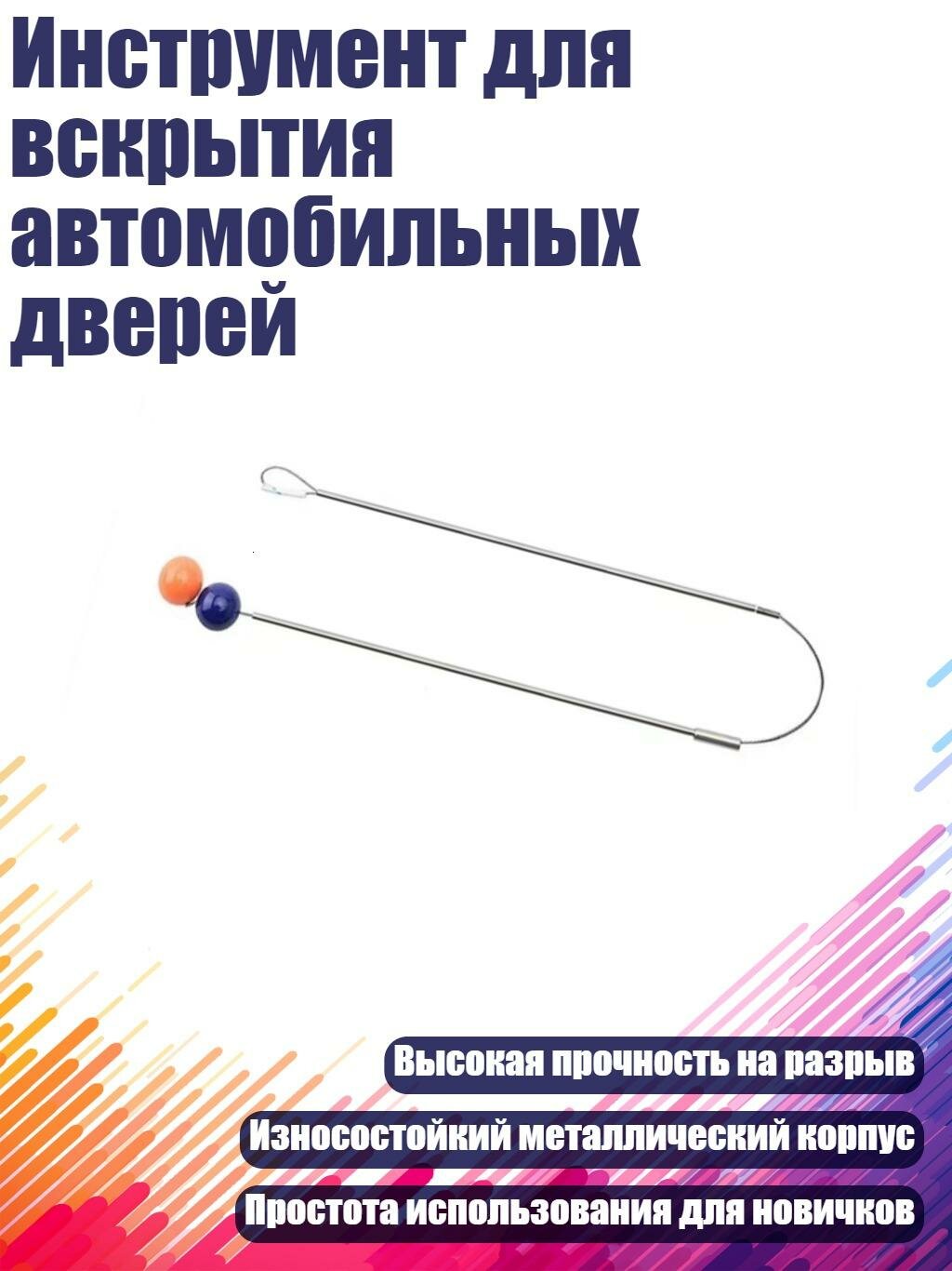 Инструмент для вскрытия автомобильных дверей, Стиль C