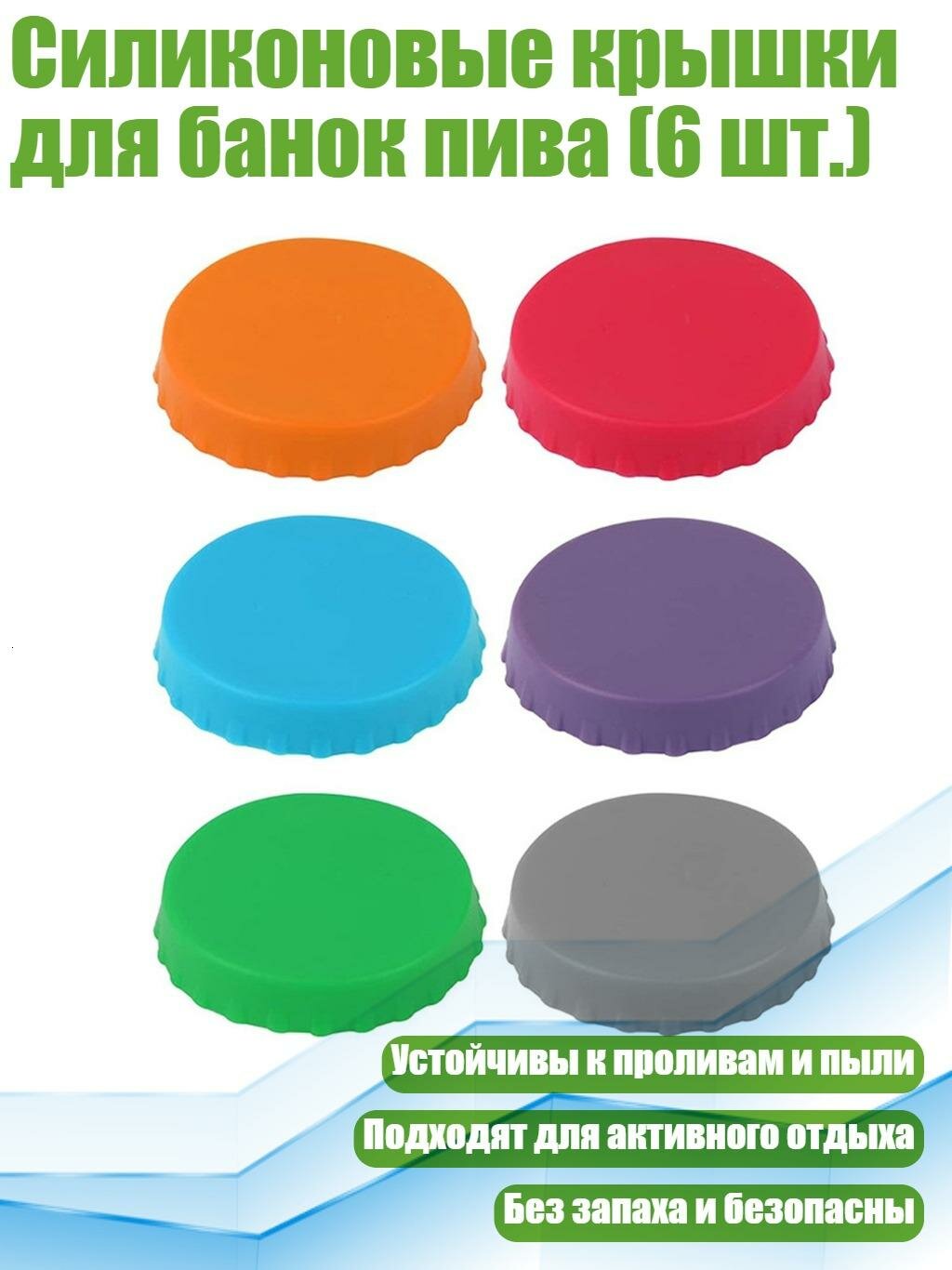 Силиконовые крышки для банок пива (6 шт.), набор из 6 частей