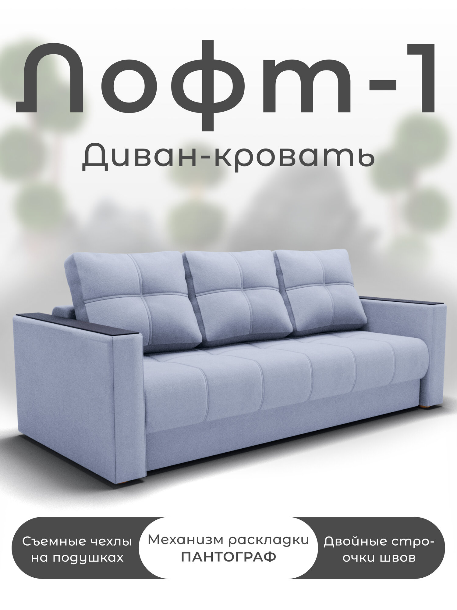 Диван, Прямой диван, Диван кровать Лофт-1 механизм Пантограф, велютта 50