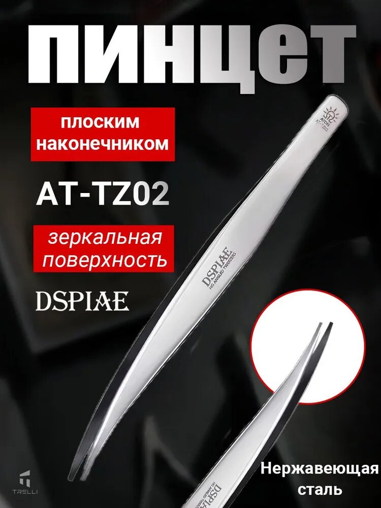 Нержавеющий Пинцет с плоским наконечником DSPIAE
