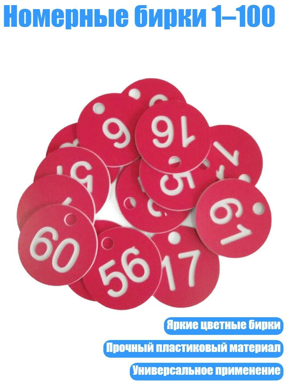 Номерные бирки 1–100, красный