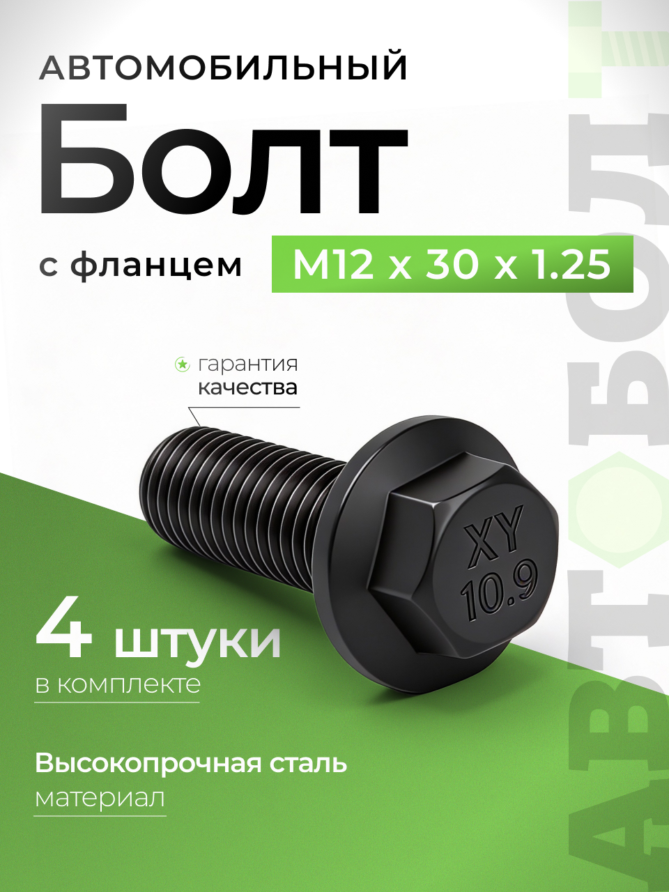 Болт автомобильный с фланцем М12 х 30 х 1.25 - 10.9, мелкий шаг резьбы, 4 штуки