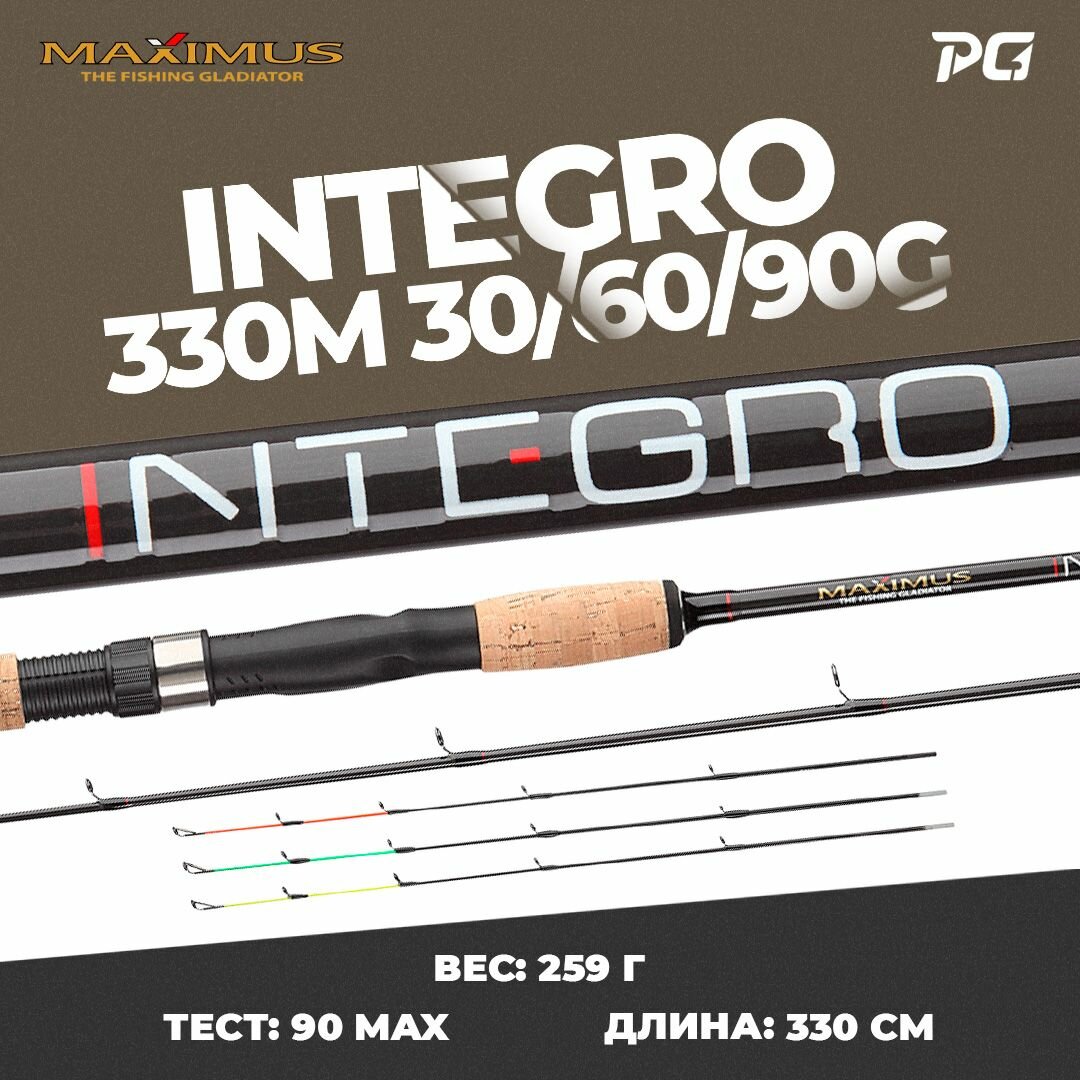 Удилище фидерное Maximus INTEGRO 330M 3,3 m 30/60/90g