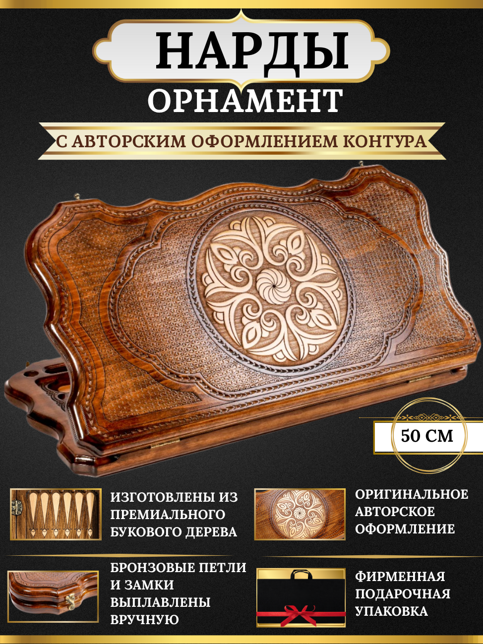 Нарды "Орнамент", с авторским оформлением контура, рученая работа, дерево бук, 50 см