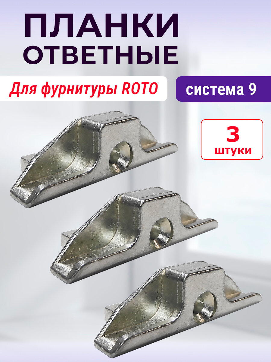 Лот 3 шт: Ответная планка для фурнитуры Roto для ПВХ окна КБЕ, Рехау системы 9