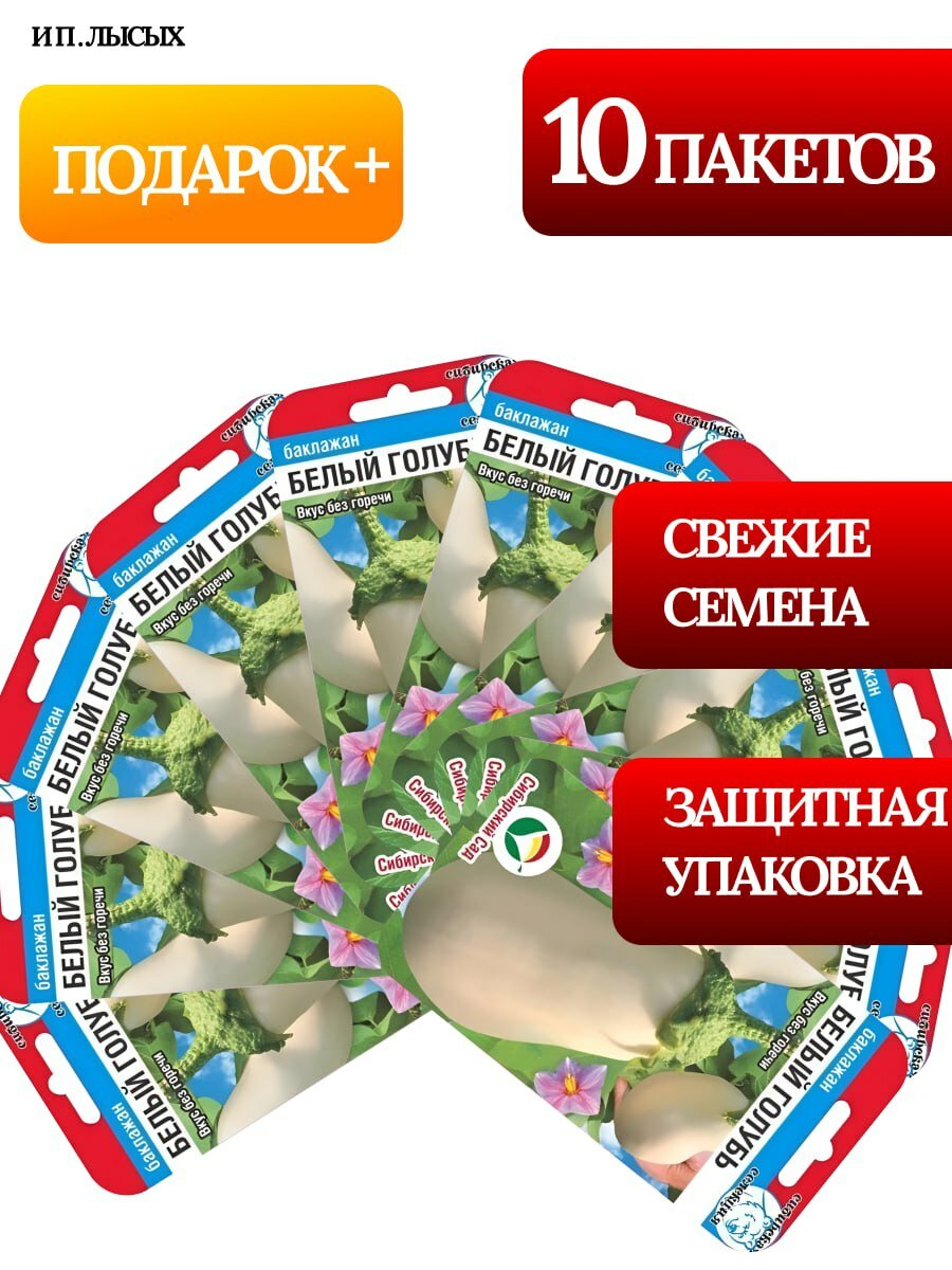 Семена Баклажанов "Белый Голубь"