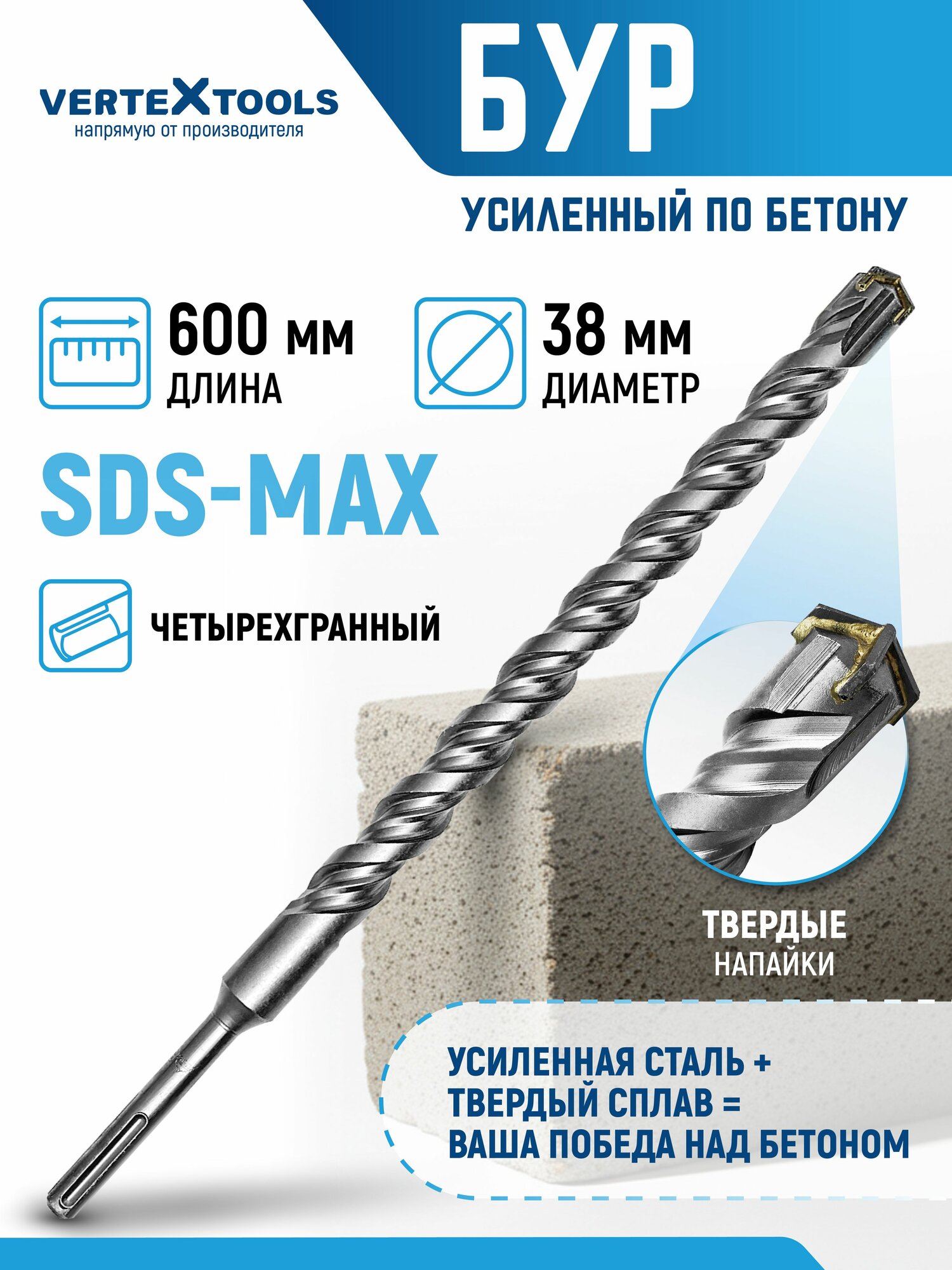 Бур для перфоратора по бетону SDS-MAX усиленный 38X600 мм VertexTools