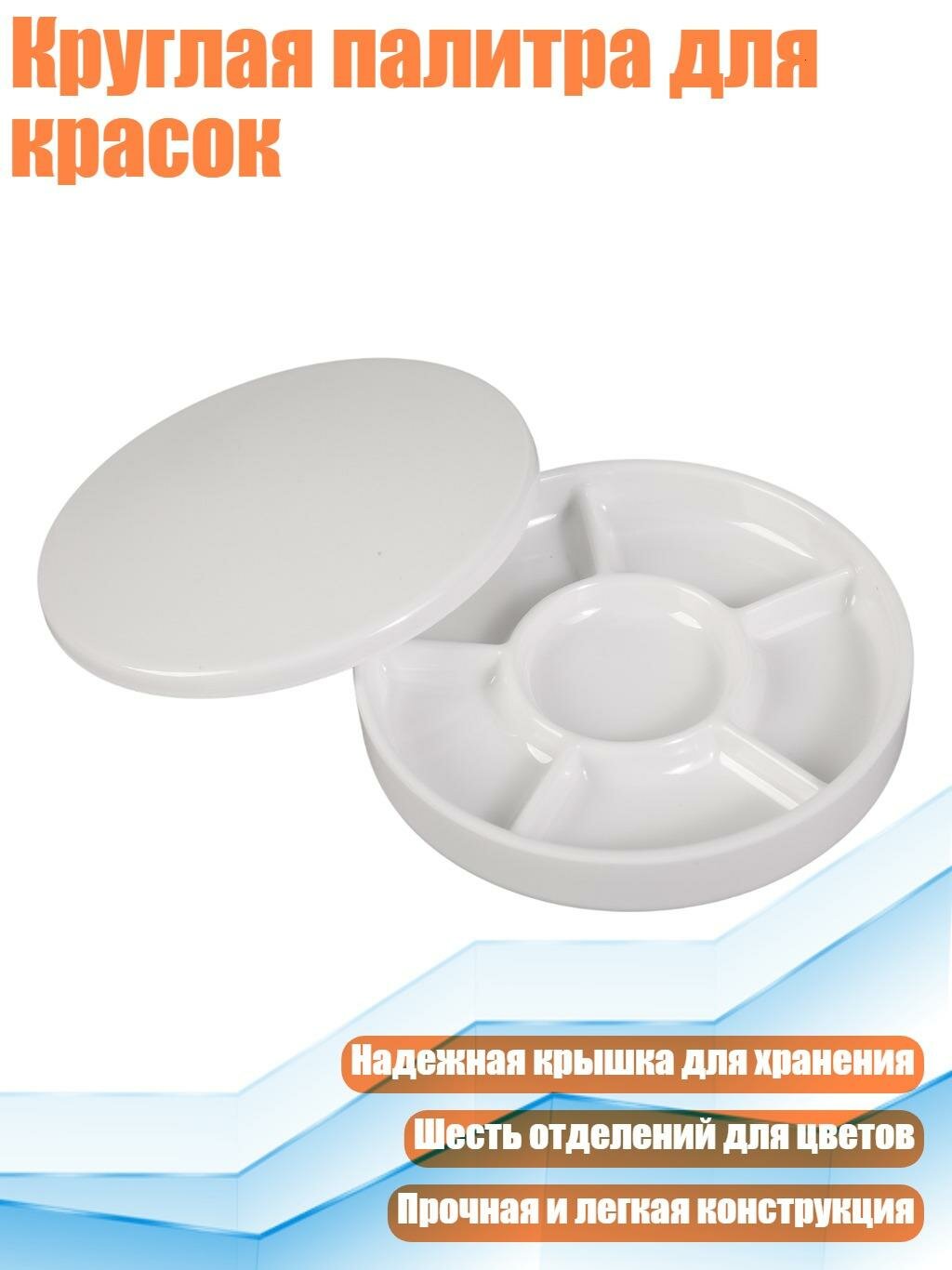 Круглая палитра для красок, Покрытая палитра