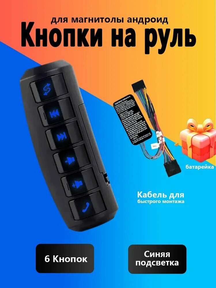 Кнопки на руль для магнитолы андроид, Pin-to-Pin, в форме полумесяц, c подсветкой, 6 пуговиц, черно-белый