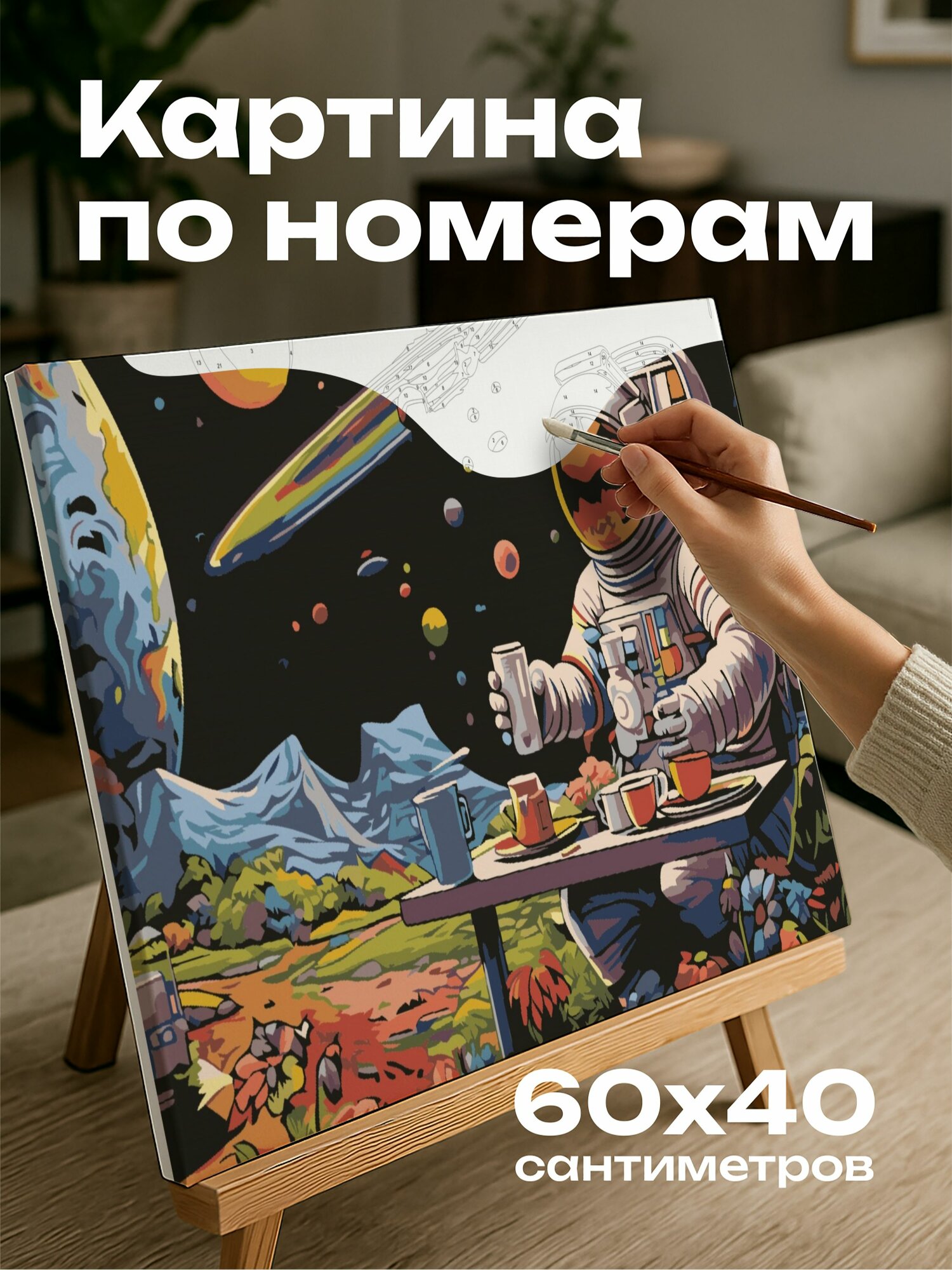 Картина по номерам 60x40 см, акварельная картина, астронавт, пикник на Луне, сюрреалистический пейзаж