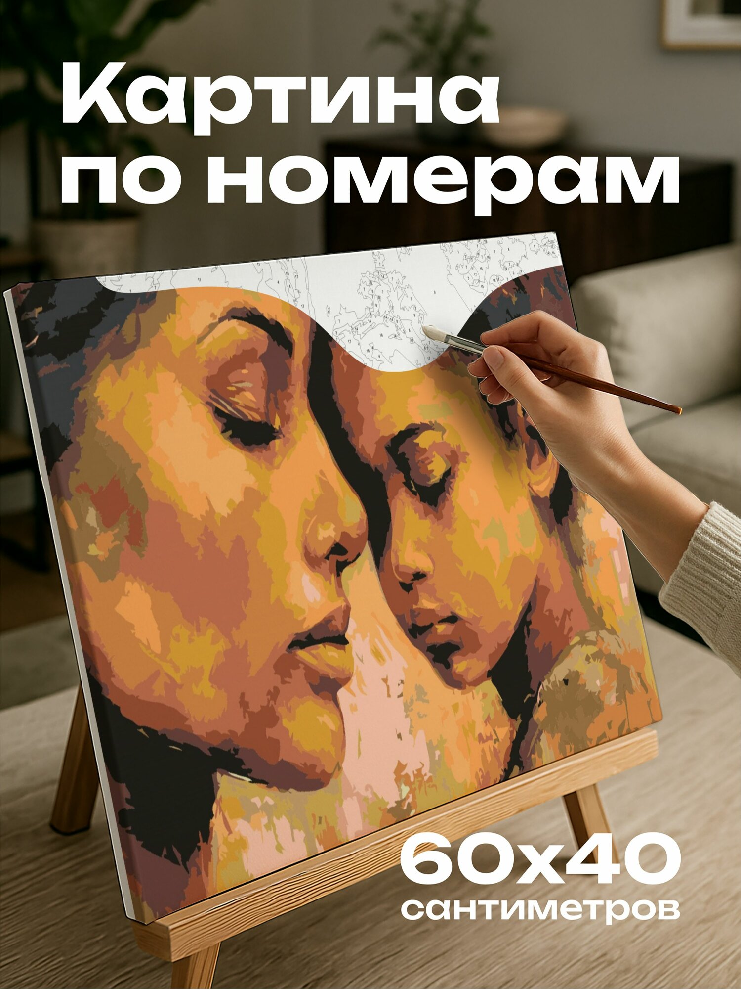 Картина по номерам 60x40 см, картина, масло, мать, ребенок, взгляды, связь, любовь, тона, комфорт, интимность, мазки