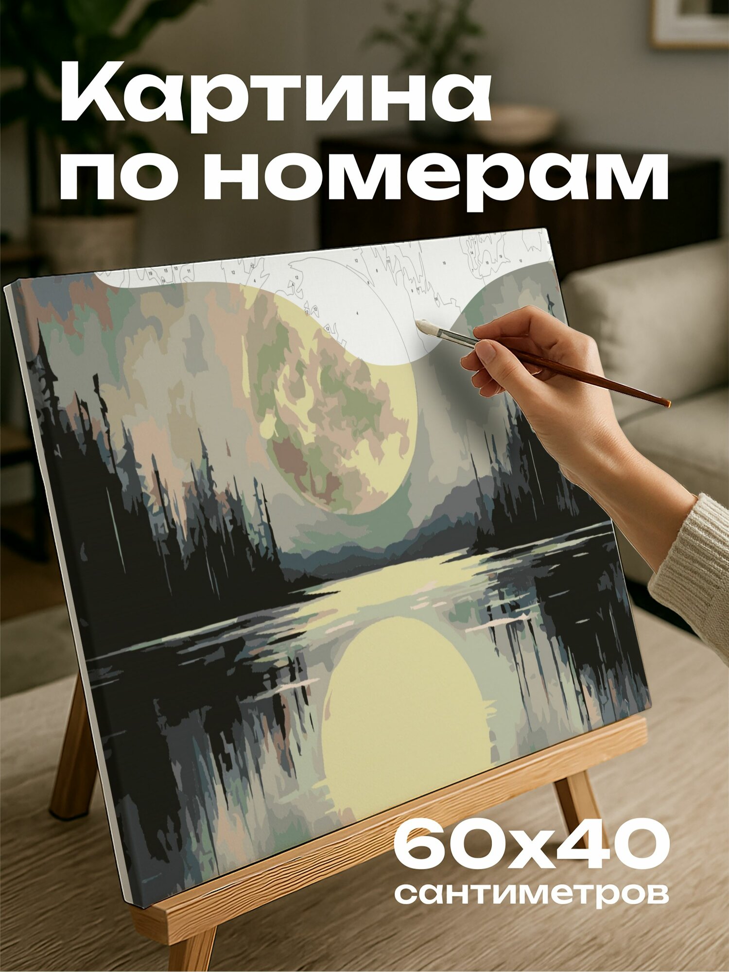 Картина по номерам 60x40 см, масляная картина, полная луна, восход, озеро, отражение, мерцание, вода, таинственность
