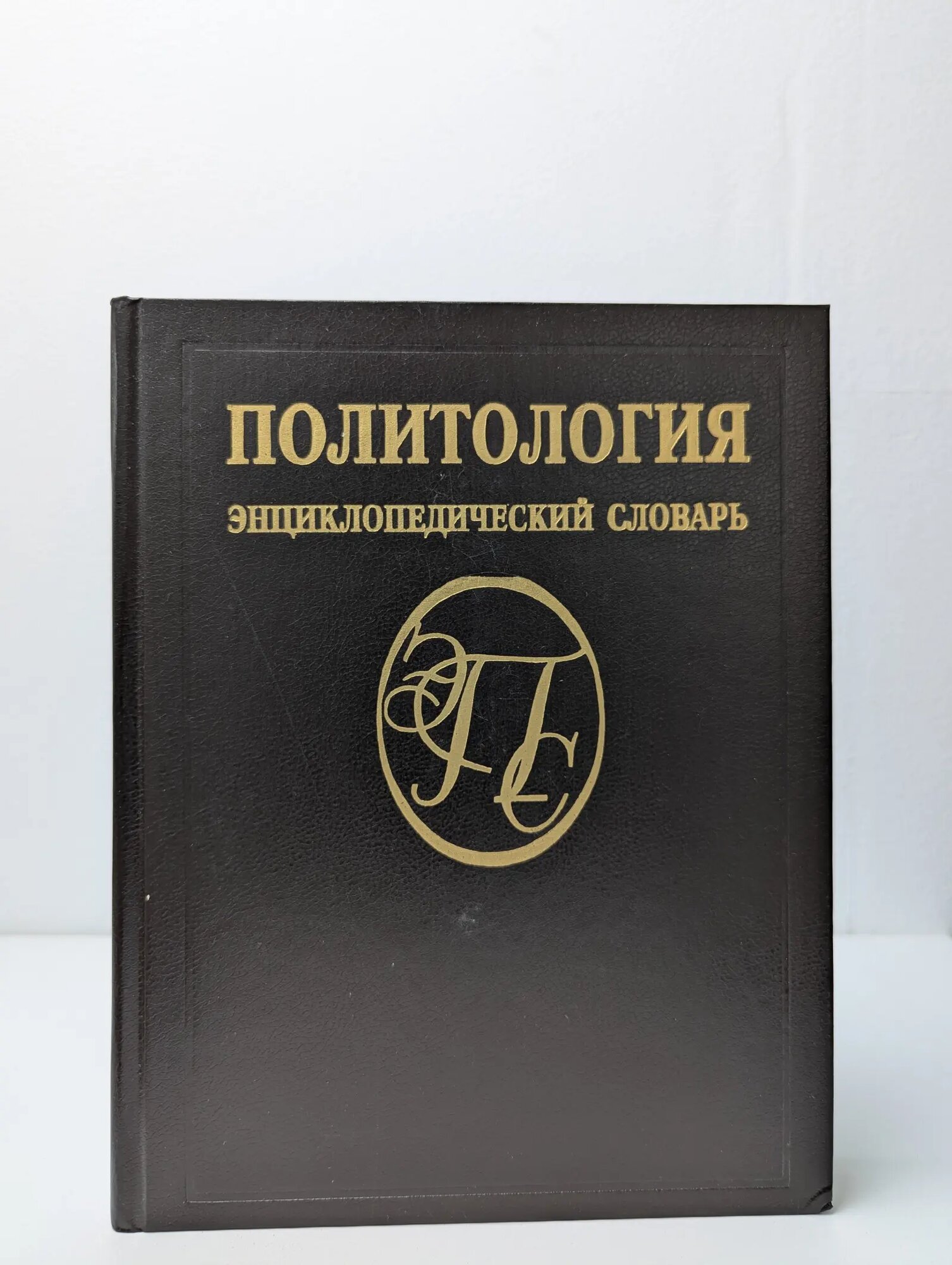 Политология. Энциклопедический словарь Аверьянов Ю. И. (ред.) 1993