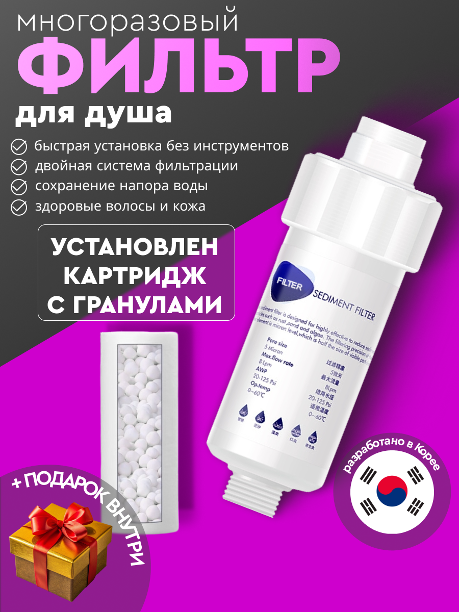 Фильтр для душа от ржавчины, хлора и жесткости многоразовый корейский (на лейку/ смеситель). Картридж с гранулами внутри