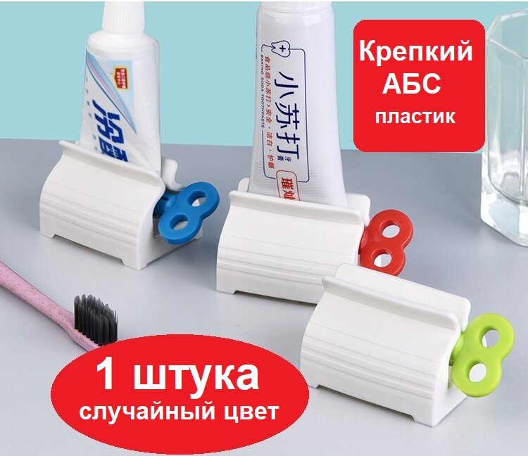 Диспенсер, выдавливатель, зажим, дозатор, для зубной пасты, тюбика. Пресс, выжиматель с ключом. Крепкий ABS-пластик.