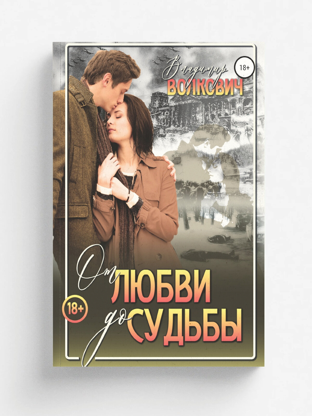 От любви до судьбы