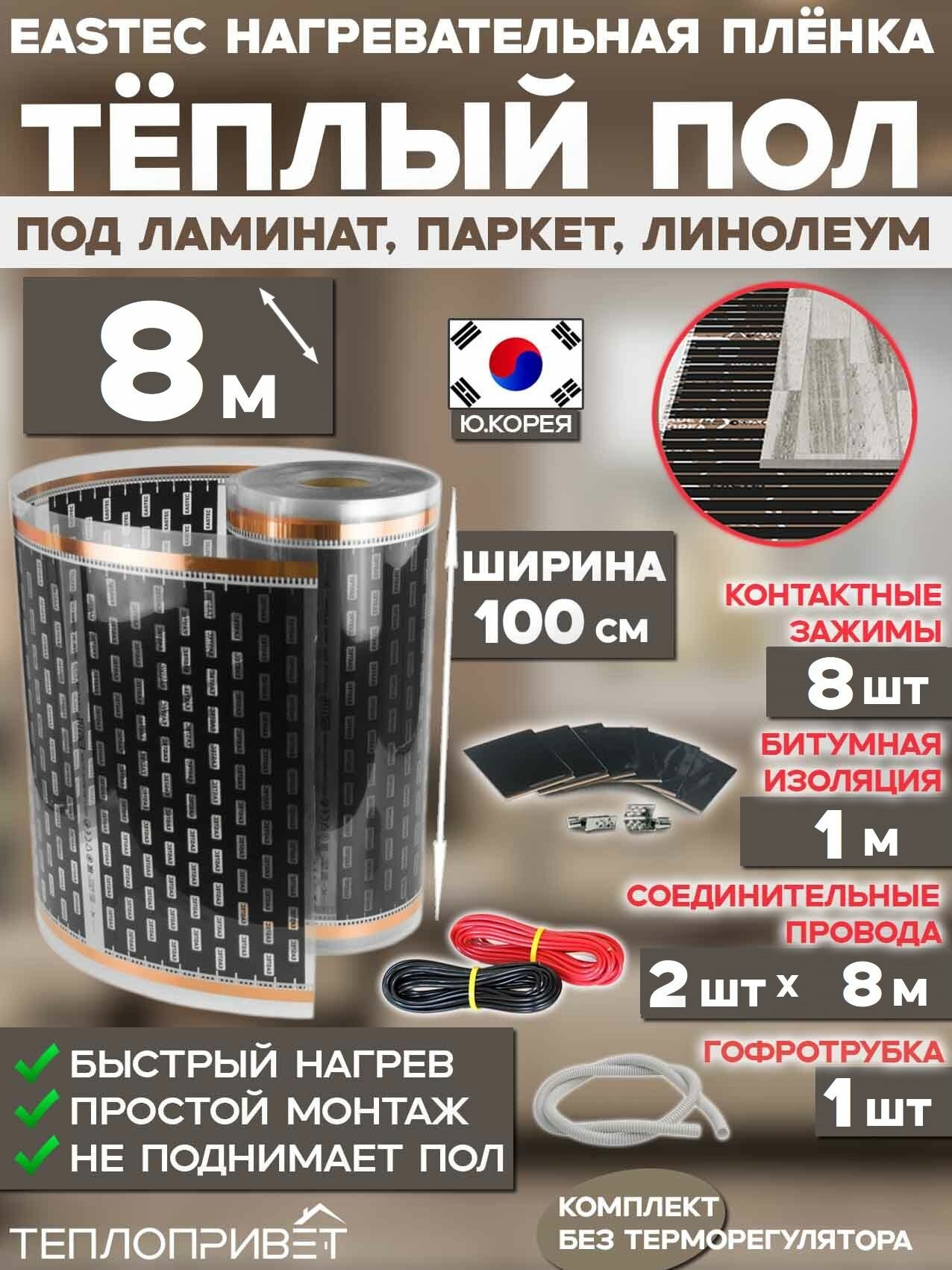 Инфракрасный теплый пол Eastec 8 м х 100 см 1760 Вт комплект EX-310-8N без регулятора под ламинат