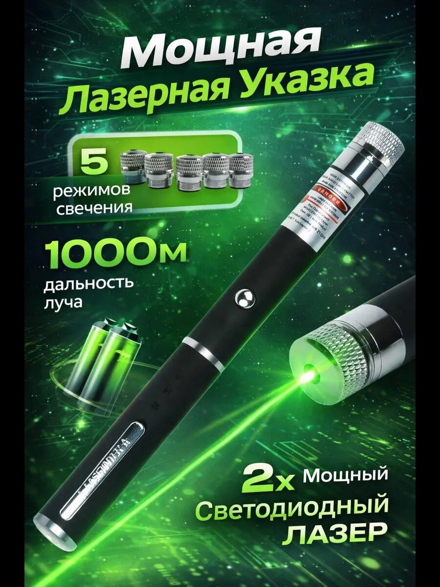 Многофункциональная Лазерная указка Green Laser/Зеленый луч(батарейки в комплекте)