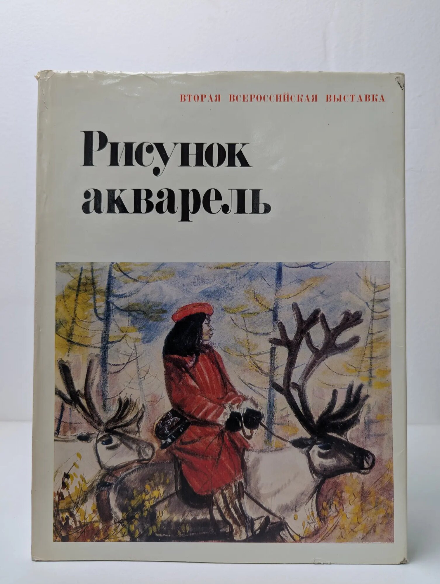 Рисунок акварель. Вторая всероссийская выставка Матафонов В. С. (сост.) 1981