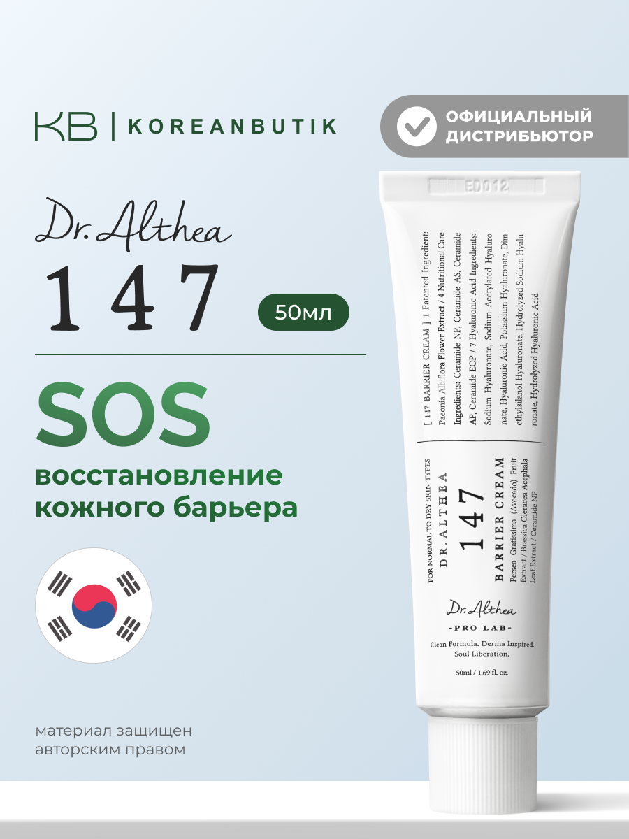 Крем для лица с церамидами | Dr.Althea 147 Barrier Cream 50ml