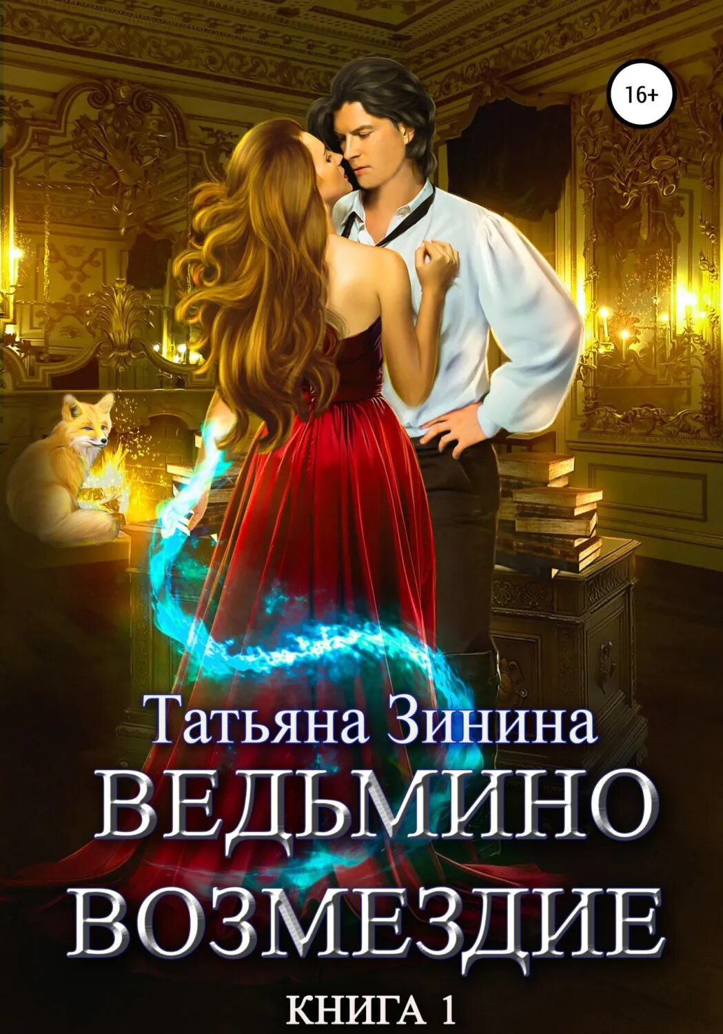 Ведьмино возмездие. Книга 1 [Цифровая книга]