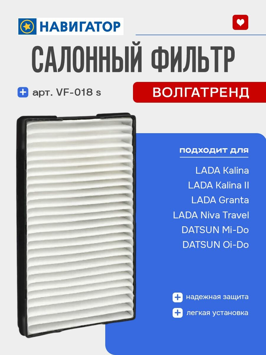 Салонный фильтр волгатренд для 1117-1119, 2190-94,21213-21214,2123