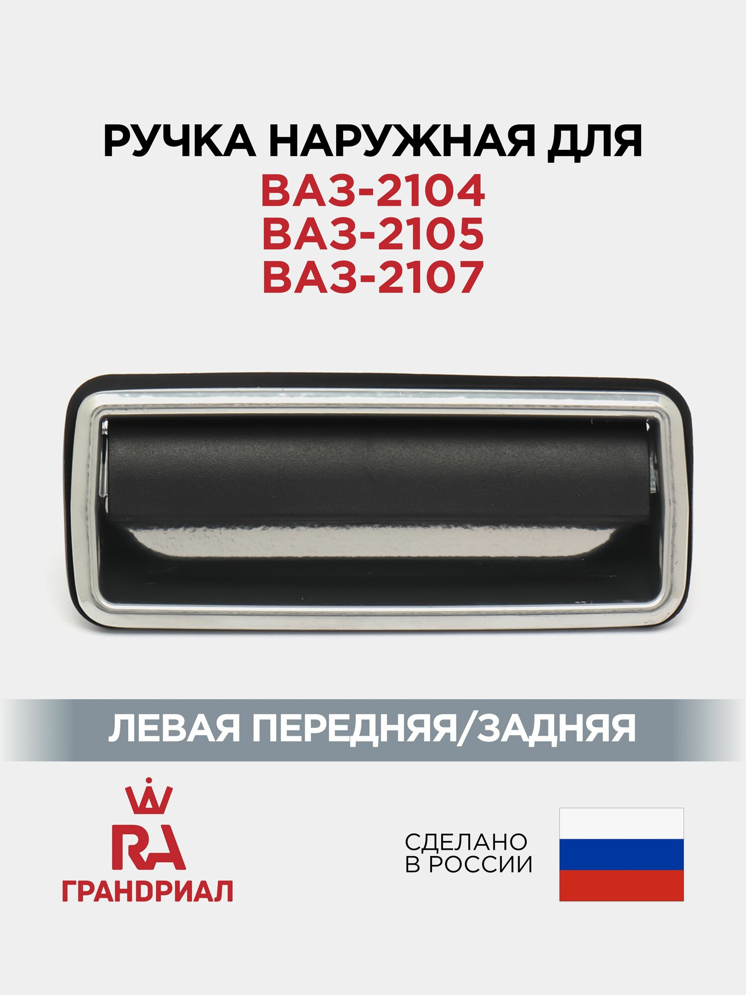 Ручка двери наружная левая для ВАЗ-2104, 2105, 2107 окрашенная "Хром" грандриал
