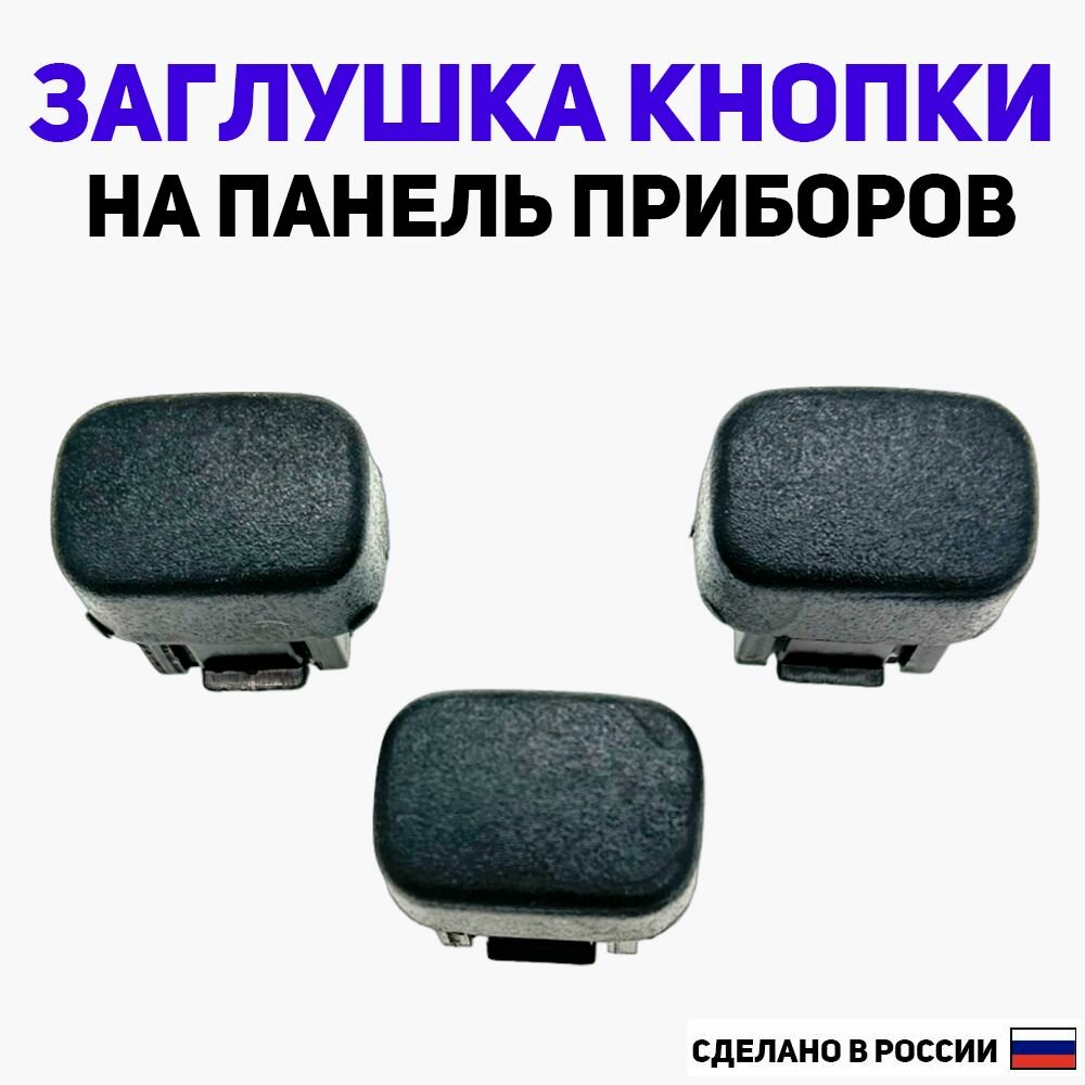 Заглушка кнопки на панель приборов совместимы для ВАЗ 2113-15, ВАЗ 1118 Лада Калина, ВАЗ 2123 Нива Шевроле комплект 3 шт