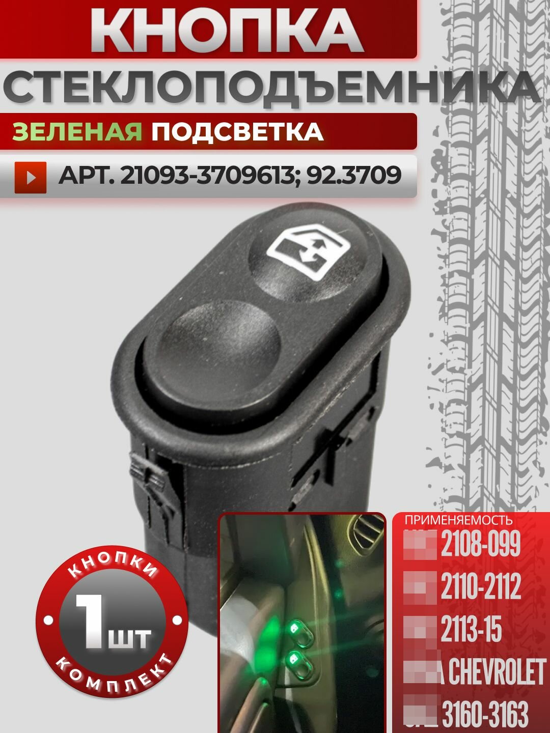 Кнопка стеклоподъемника 2114, 2110, 2108, 2109, 2109999, 2113-15, 2123, УАЗ Патриот 3160-3163 без рамки с зеленой подсветкой универсальная комплект 1 шт