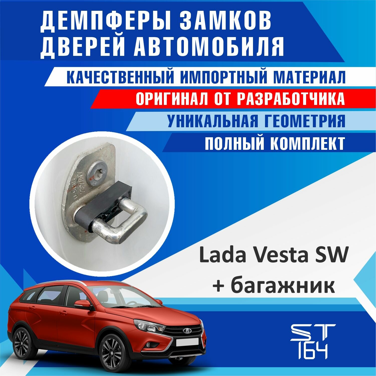 Демпферы замков дверей Лада Веста универсал, СВ Кросс, СВ Спорт (Lada Vesta SW, SW Cross, SW Sport), на 4 двери + на багажник