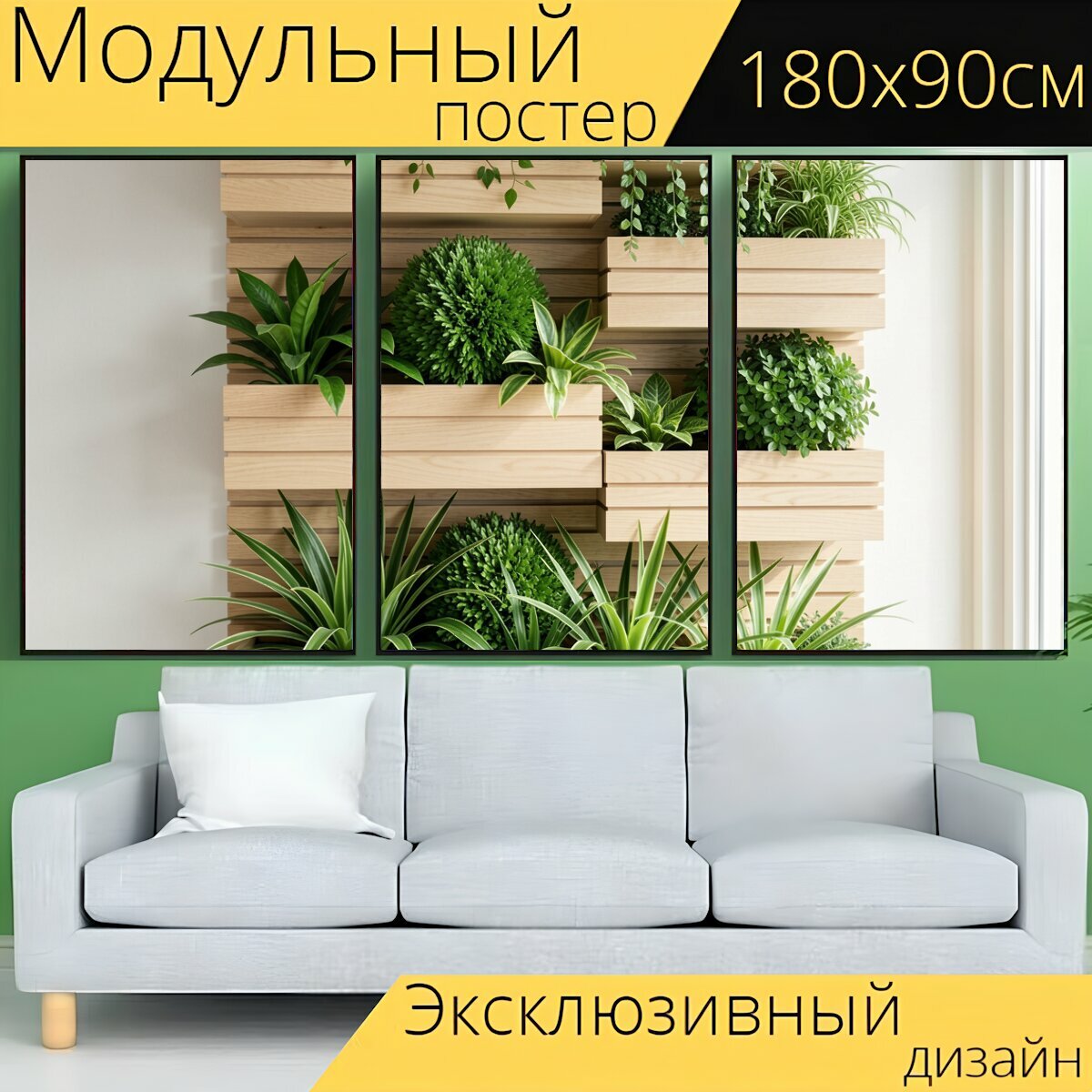 Модульный постер "Вертикальный сад из комнатных растений. Современное настенное озеленение в светлых деревянных кашпо с пышной." 180 x 90 см. для интерьера на стену в тубусе