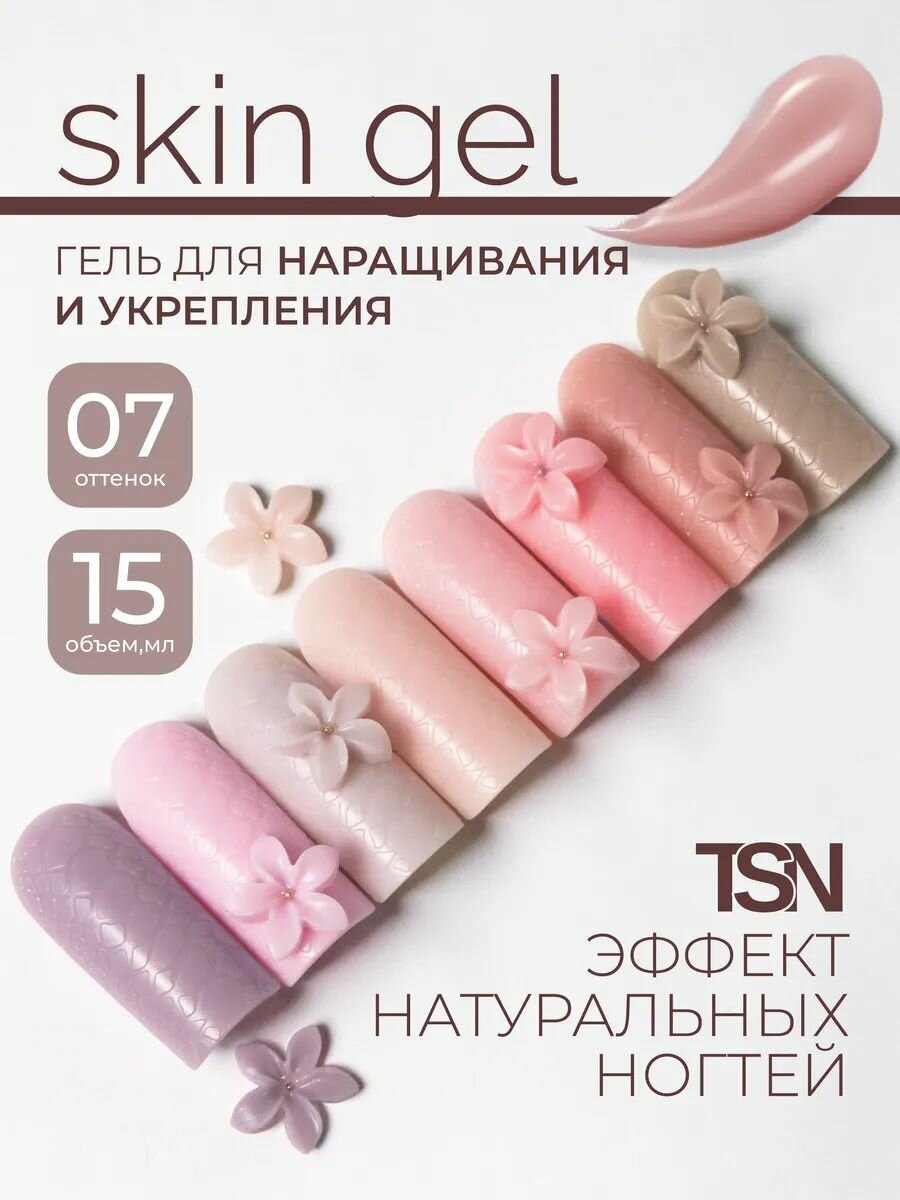 Гель для наращивания Skin Gel 07