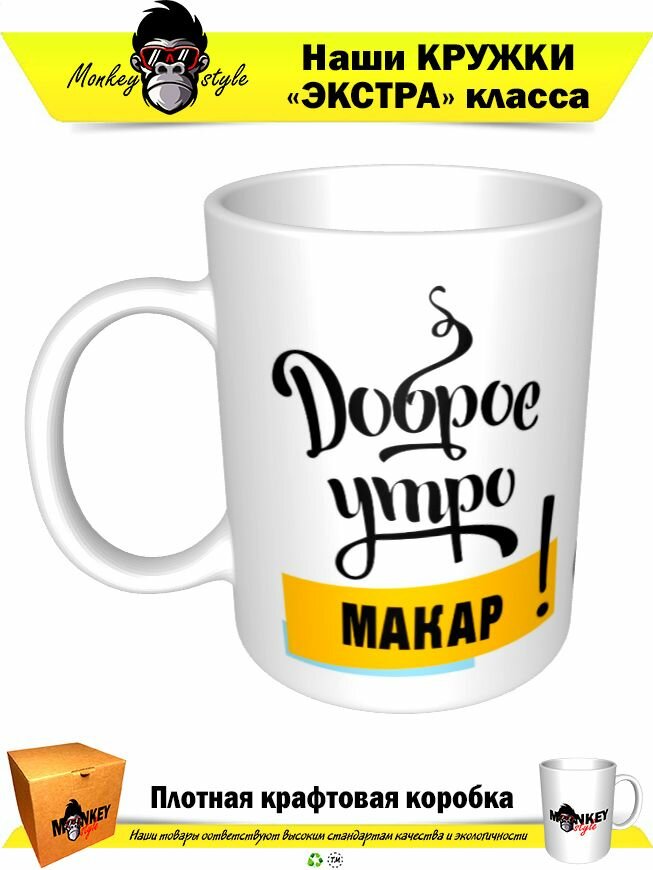 Кружка принтом «Доброе утро Макар!», 330 мл, белая кружка Премиум качества, авторский принт — фото 1