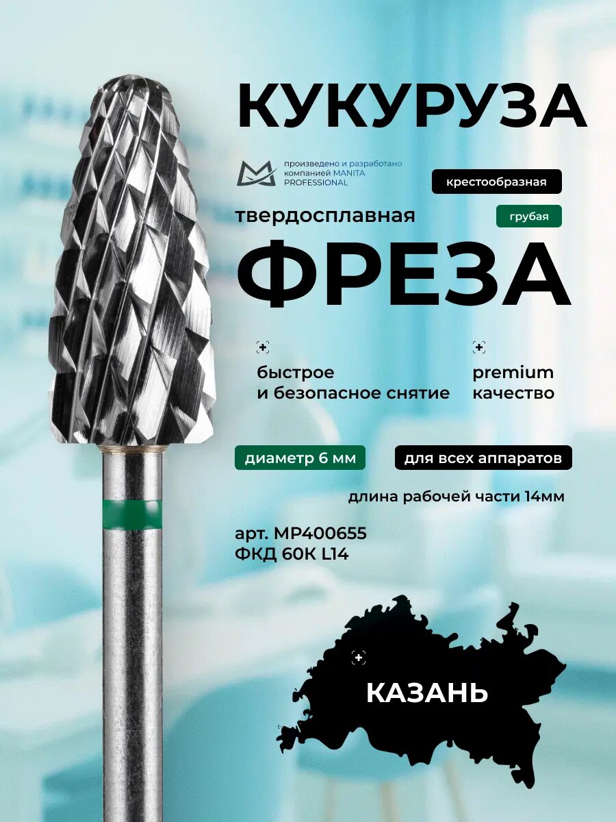 Фрезы для маникюра кукуруза 1шт