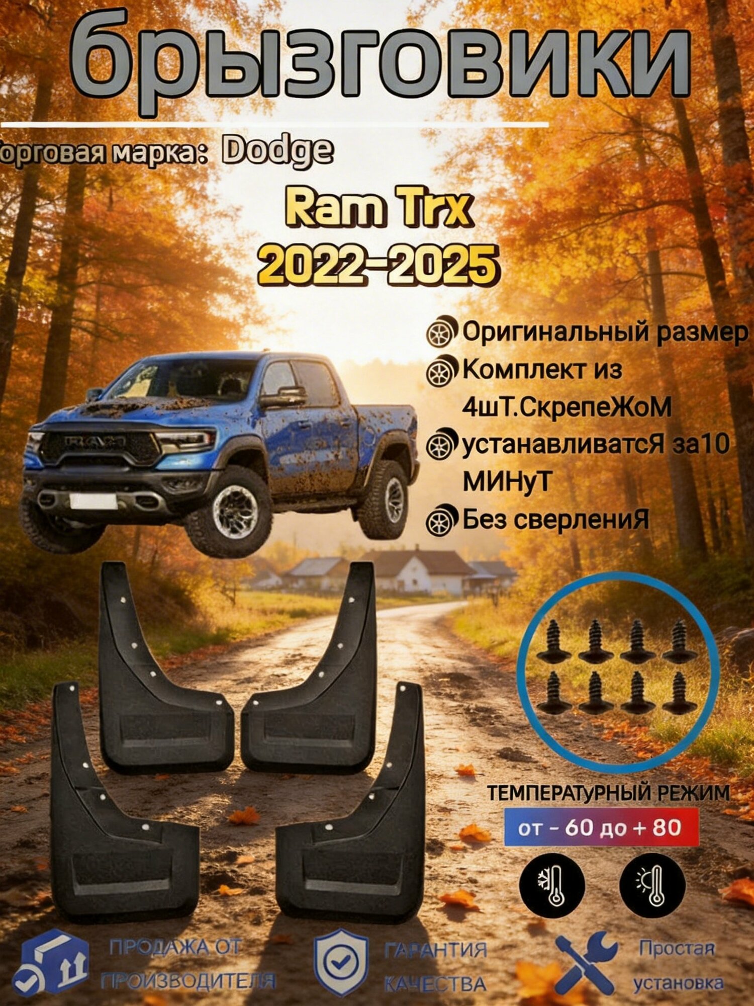 Брызговики для Dodge Ram TRX 2022-2025, комплект 4 шт передние и задние, защита днища и колесных арок с точной подгонкой по крепежным отверстиям