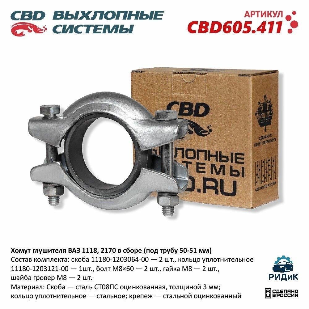 Хомут для глушителя, диаметр 50 мм, длина 100 мм арт. CBD605.411