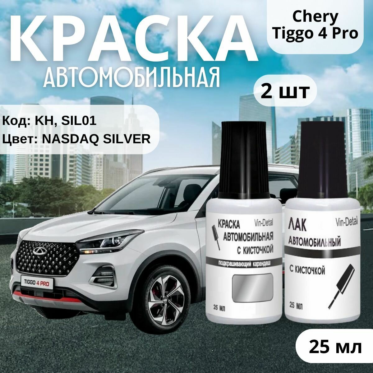 Краска для подкраски сколов и царапин автомобиля CHERY TIGGO 4 PRO, код цвета KH, SIL01, серебристый металлик, ремкомплект для Чери Тигго