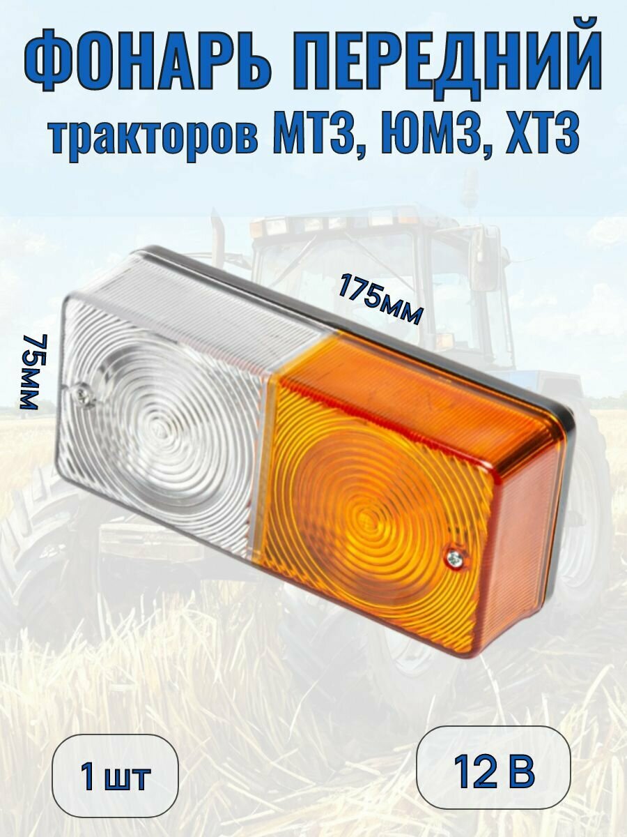 Фонарь передний тракторный универсальный Ф402, 12В АвтоЭлектрика
