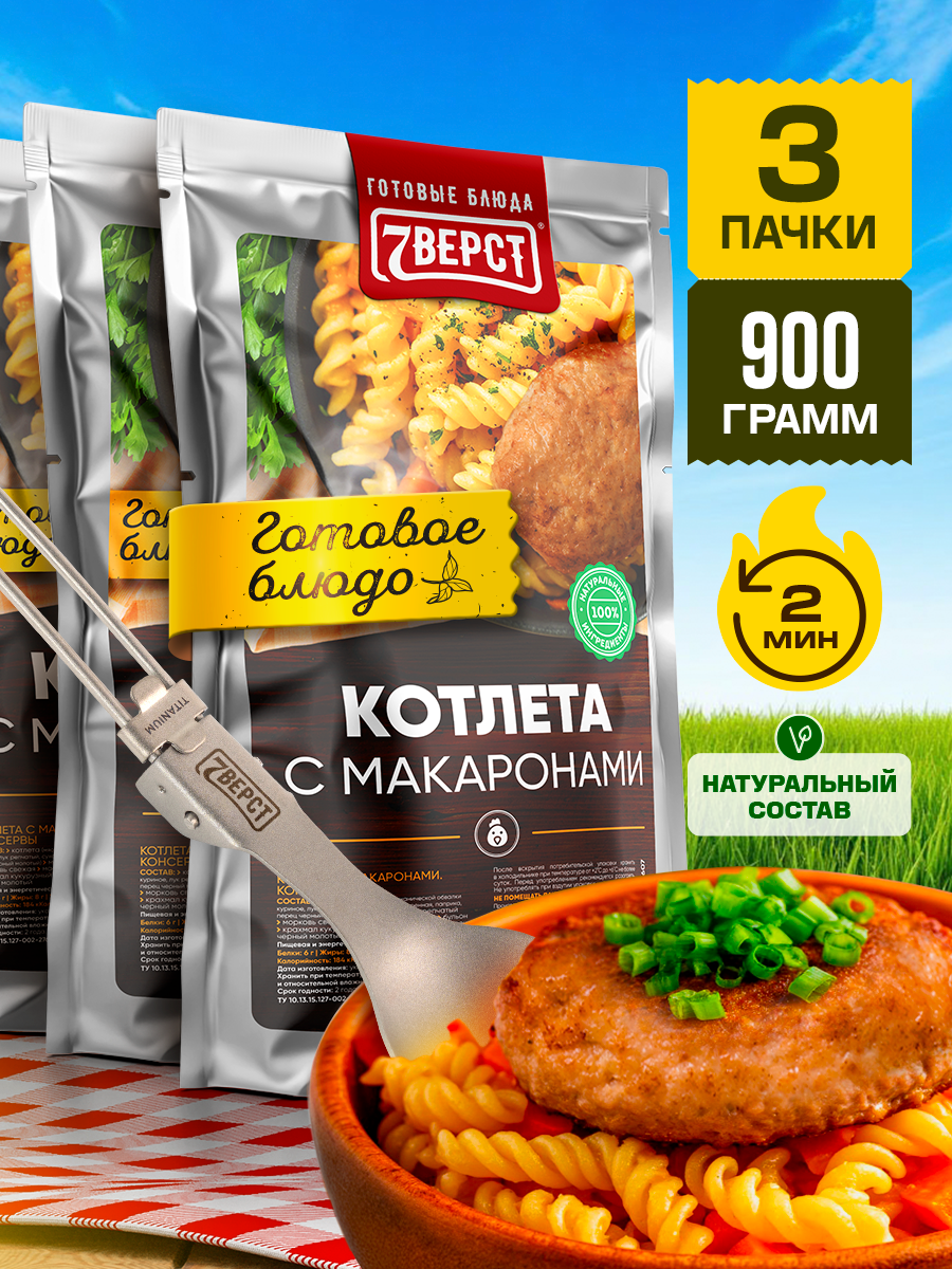 Готовая еда "Котлета с макаронами" 7 Вёрст /тушенка, консервы натуральные, 3 шт по 300 г